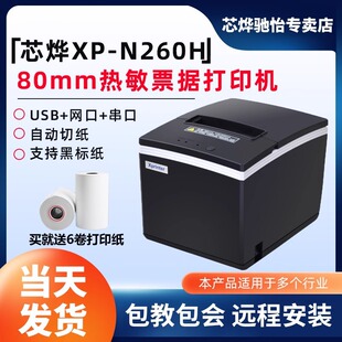 芯烨XP-N260H/Q260III体福彩票黑标热敏票据打印机收银后厨80mm-阿里巴巴