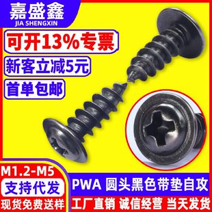 PWA黑色十字圆头带垫自攻螺丝批发盘头带介子自攻螺丝钉M1.2M4-M5-阿里巴巴
