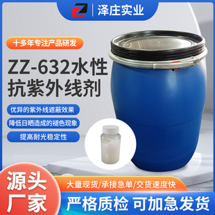 ZZ-632水性抗紫外线剂纺织品色泽防护整助剂多效果水性抗紫外线剂-阿里巴巴