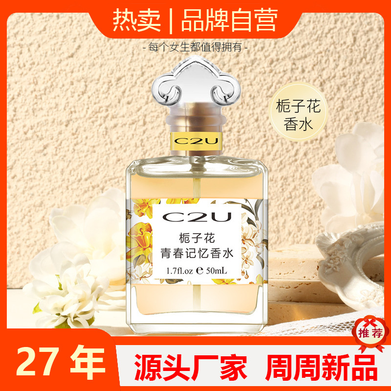 C2U法国栀子花青春记忆香水女淡香青柠国货正品持久留香平价香水-阿里巴巴
