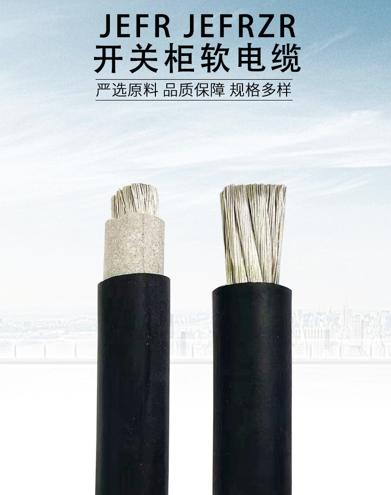 厂家直供规格多样JEFR JEFR-ZR开关柜软电缆-阿里巴巴