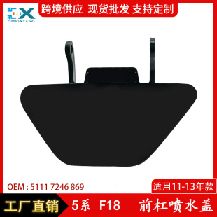 适用于宝马5系F18F10大灯喷水盖带支架51117246869 51117246870-阿里巴巴
