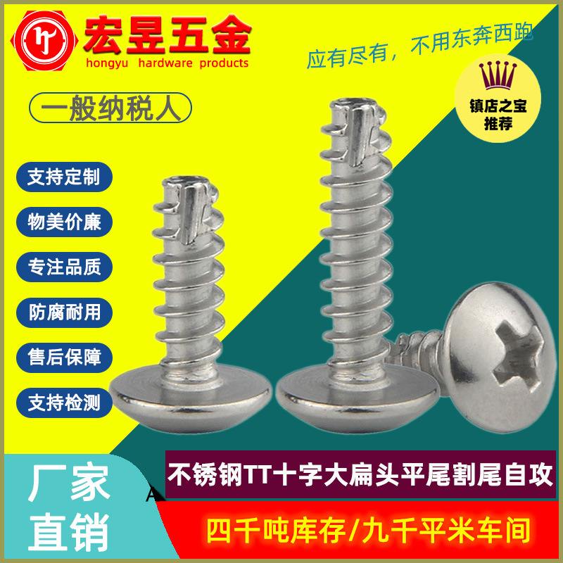 304 stainless steel TT cross large flat head cutting tail self-tapping screw mushroom head ...