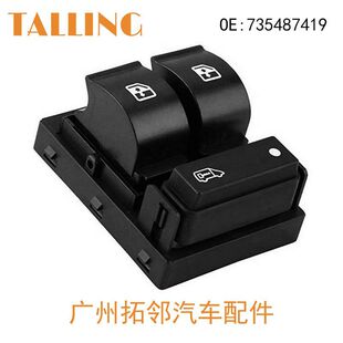 适用于菲亚特 玻璃升降开关 735487419 735421419 7354217140-阿里巴巴