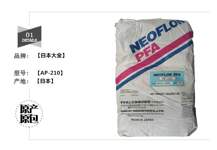 供应日本大金PFA AP-210 高透明 高耐热 高韧性 挤出级聚四氟乙烯-阿里巴巴