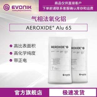 赢创Evonik 氧化铝 AEROXIDE Alu 65 带正电高纯度 气相法氧化铝-阿里巴巴
