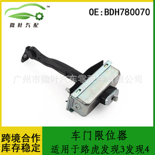 BDH780070跨境/适用LANDROVER路虎DISCOVERY发现3发现4车门限位器-阿里巴巴