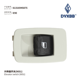 【跨境热销】61316945875-升降器开关(9051) 适用于E90-阿里巴巴