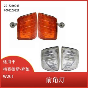 适用于梅赛德斯-奔驰W201 E200 不带灯泡 前角灯 转向信号灯 外壳-阿里巴巴