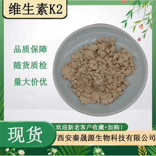 维生素K2 1% 脂溶性维生素K2 甲萘醌-7 秦晟源现货直销Vitamin K2-阿里巴巴