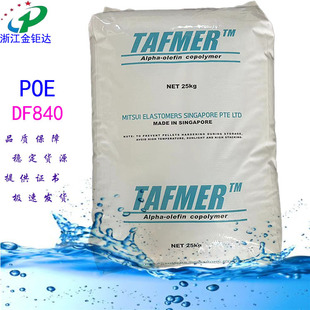 POE三井化学DF840抗冲击TAFMER发泡级PP/PE增韧耐磨电缆/汽车原料-阿里巴巴