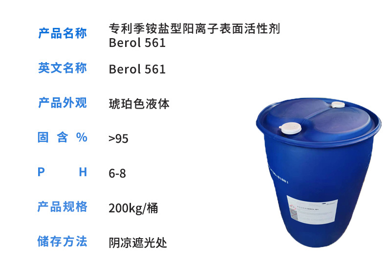诺力昂增溶剂 Berol 561 季铵盐阳离子表面活性剂 提升清洗配方-阿里巴巴