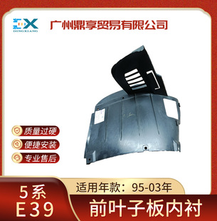 适用于95-03年宝马E39 前叶子版内衬前段 盖板内衬51718159425-阿里巴巴