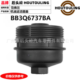 BB3Q6737BA 适用于福特 RANGER 机油滤清器盖 BB3Q6737BA-阿里巴巴