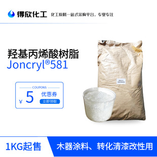 巴斯夫581丙烯酸树脂羟基Joncryl木器涂料转化清漆改性用固体树脂-阿里巴巴