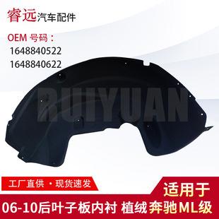 适用于奔驰ML级06-10后叶子板内衬 1648840522 1648840622-阿里巴巴