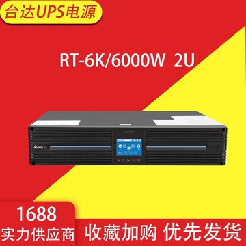 Delta/台达UPS不间断电源RT-6k 6KVA/6KW在线机架式2U服务器稳压-阿里巴巴
