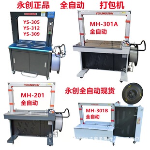 永创YS-305全自动打包机MH-301A热熔纸箱图书布草粉条木龙骨捆扎-阿里巴巴
