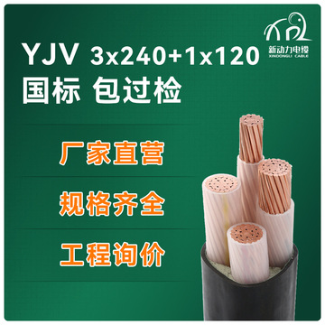 yjv 3*240+1*120低压电力电缆 国标纯铜芯电线电缆 yjv电缆线厂家-阿里巴巴