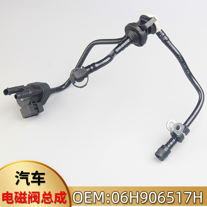 适用大众奥迪真空电磁阀软管总成配件 06H906517H 06J133781C-阿里巴巴