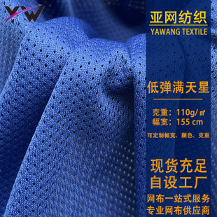 75D低弹满天星网眼布110g经编小眼针织网布T恤球服运动服校服里布-阿里巴巴