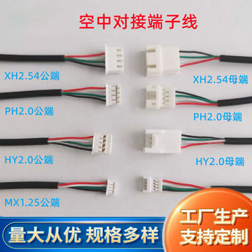 端子线公母对接mx1.25/ph2.0/xh2.54/vh3.96/hy2.0空中对接延长线-阿里巴巴