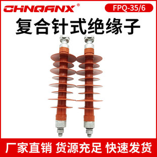 黔兴电力FPQ-35/5T 35/6高压复合针式棒式支柱绝缘子厂家直销-阿里巴巴