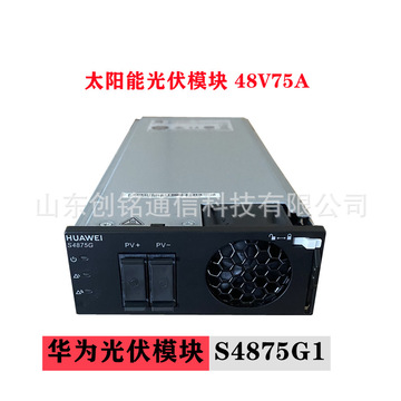 华为S4875G1太阳能光伏模块高效整流器4000W基站光伏 通信电源模-阿里巴巴