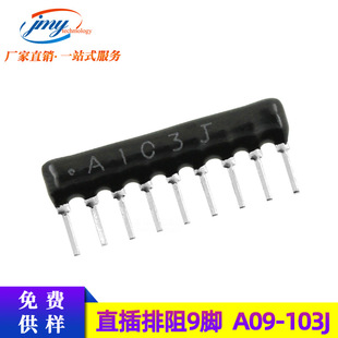 9P直插排阻10K A103J 排电阻 A09-103JP 9脚 A103G工厂 一包200个-阿里巴巴