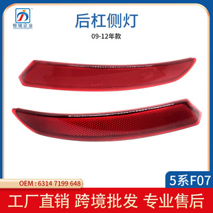 适用于宝马5系F07后杠侧灯反光片边灯63147199647 63147199648-阿里巴巴