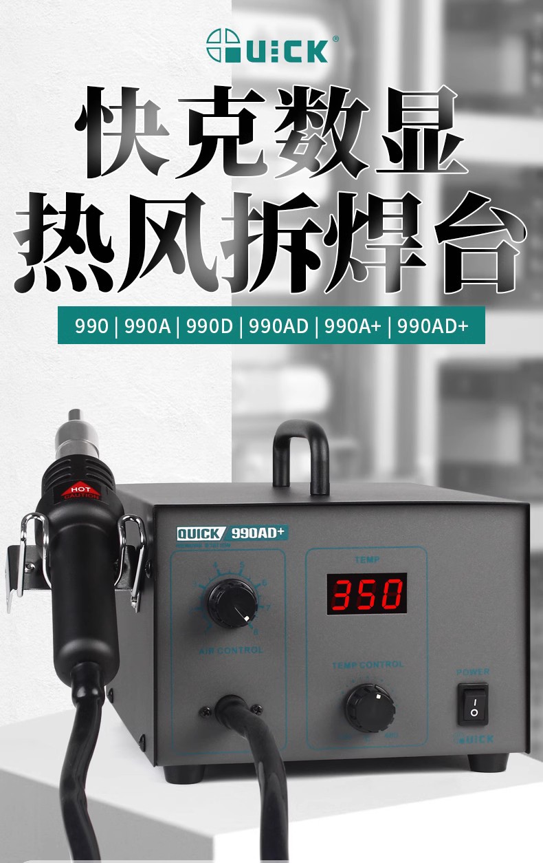 QUICK快克990AD+工业电子数显控温拆焊台恒温热风枪维修智能控温-阿里巴巴