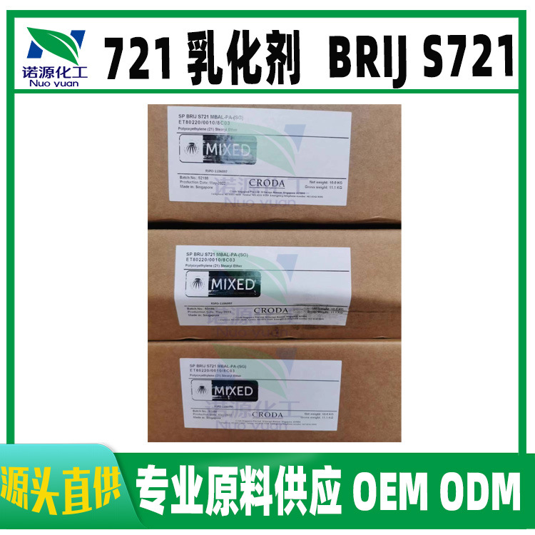 英国禾大 BRIJ S721 721乳化剂 聚氧乙烯(21)硬脂醇醚 非离子乳化-阿里巴巴