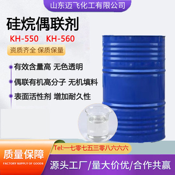 厂家现货硅烷偶联剂KH550 KH560油墨涂料塑料增粘剂粘合剂偶联剂-阿里巴巴