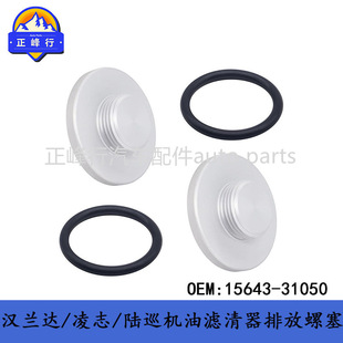 15643-31050适用丰田TOYOTA雷克萨斯LEXUS车型机油滤清器排放螺塞-阿里巴巴