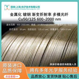 金属化 镀铜 渐变折射率 多模光纤 Cu50/125 600-2000 nm-阿里巴巴