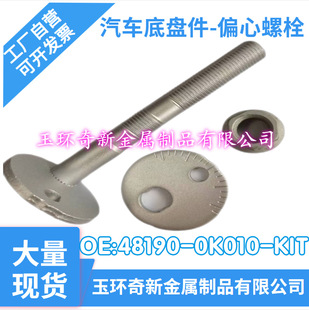 工厂自营汽车配件底盘件悬挂系统总成偏心螺栓OE-48190-0K010-KIT-阿里巴巴
