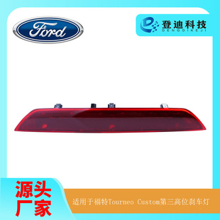 适用福特Tourneo工厂Custom第三制动LED高位刹车灯跨境BK3Z13466A-阿里巴巴