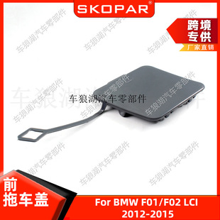 适用宝马BMW F01/F02 LCI 2012-2015 前拖车钩盖牵引盖拖车盖板-阿里巴巴