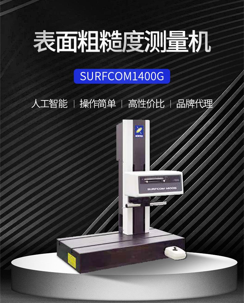 东京精密金牌代理商台式粗糙度仪 SURFCOM1400G测厚台式粗糙度仪-阿里巴巴