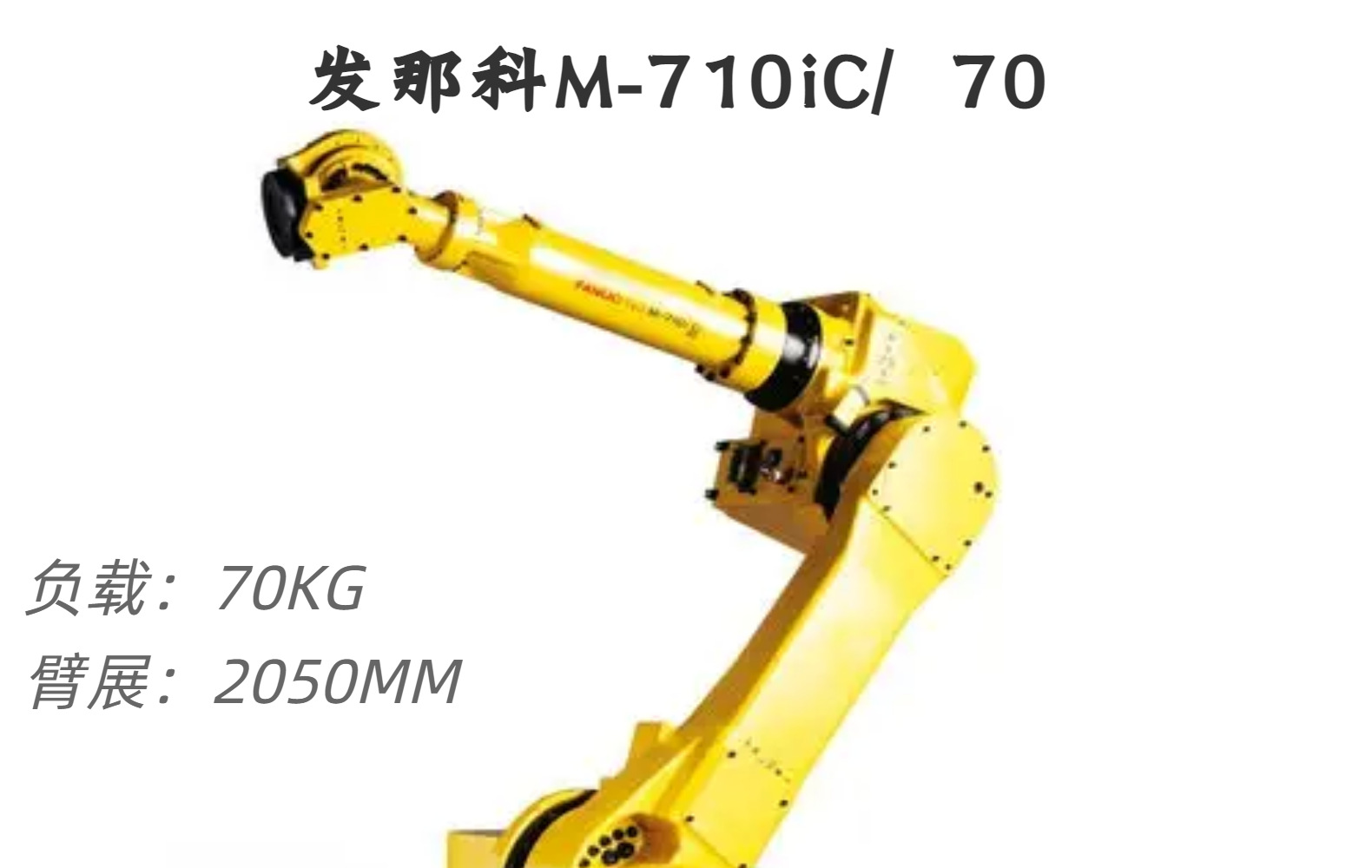 全新带包装发那科机器人机械臂FANUC M-710iC/70机械手70公斤负载-阿里巴巴