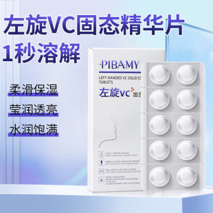 PIBAMY比芭美左旋vc固态精华片 水润柔滑提亮肌肤便携冻干精华片-阿里巴巴