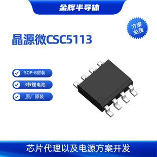 晶源微电池管理芯片 csc5113A 3节锂电池保护芯片 电动工具芯片-阿里巴巴