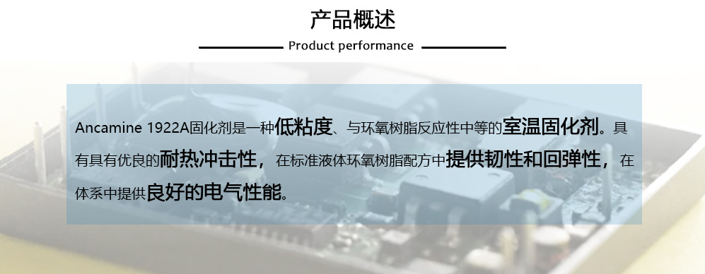 【德国赢创/气体化学/空气化工】超低粘环氧固化剂Ancamine 1922A-阿里巴巴