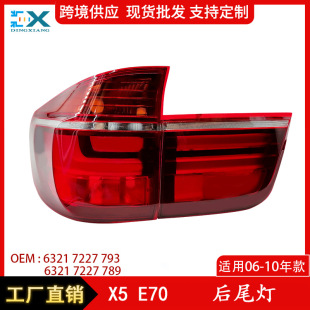 适用宝马X5 E70新款后尾灯尾部信号灯刹车灯转向灯63217227789-阿里巴巴