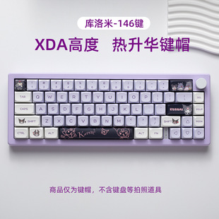 库洛米146键帽 xda高度全套PBT材质机械键盘二次元个性热升华键帽-阿里巴巴