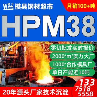 现货HPM38模具钢材价格厂家批发优惠 HPM38圆棒光板精料零切加工-阿里巴巴