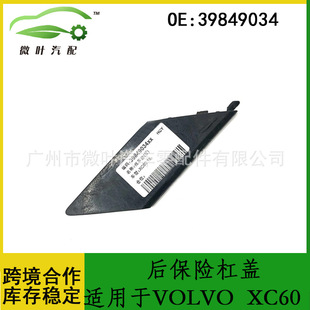 39849034跨境优选/适用VOLVO沃尔沃富豪XC60后保险杠盖-阿里巴巴