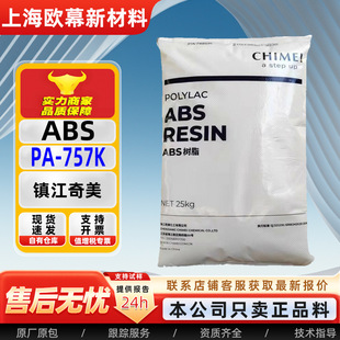 代理ABS镇江奇美PA-757K高刚性高光泽通用级abs塑料颗粒-阿里巴巴