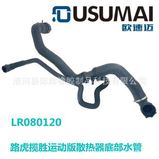 适用于路虎揽胜运动版全新冷却液水管 LR080120 散热器底部软管-阿里巴巴
