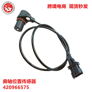发动机适用于庞巴迪CAN欧蓝德曲轴位置传感器420966575 420966570-阿里巴巴